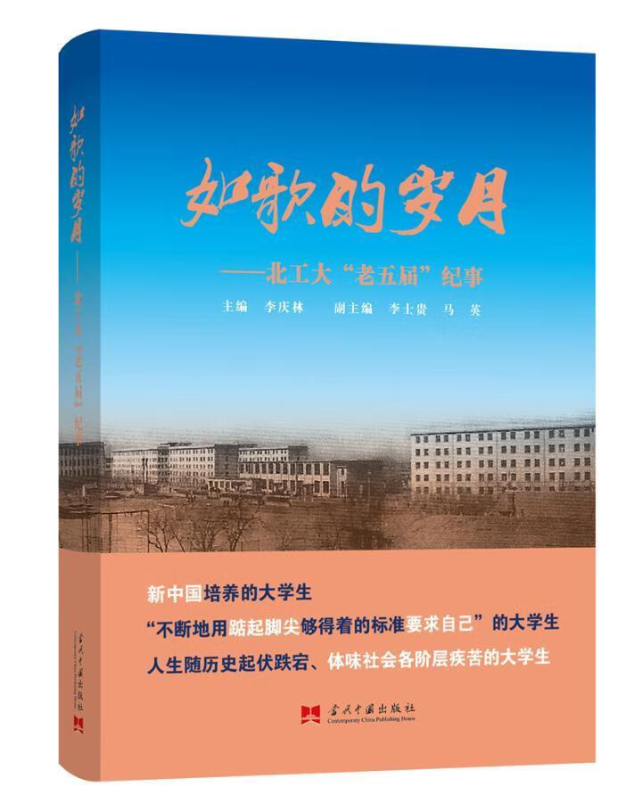 如歌的岁月——北工大“老五届”纪事 李庆林 传记 9787515410517
