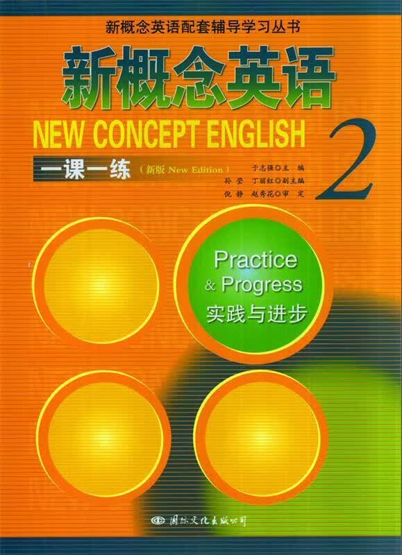 新概念英语2B单元练习 9787512500723 国际文化出版公司
