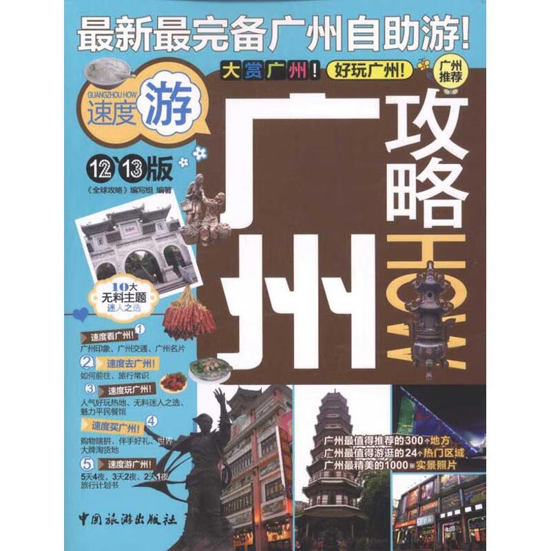广州攻略 <全球攻略>编写组 书籍