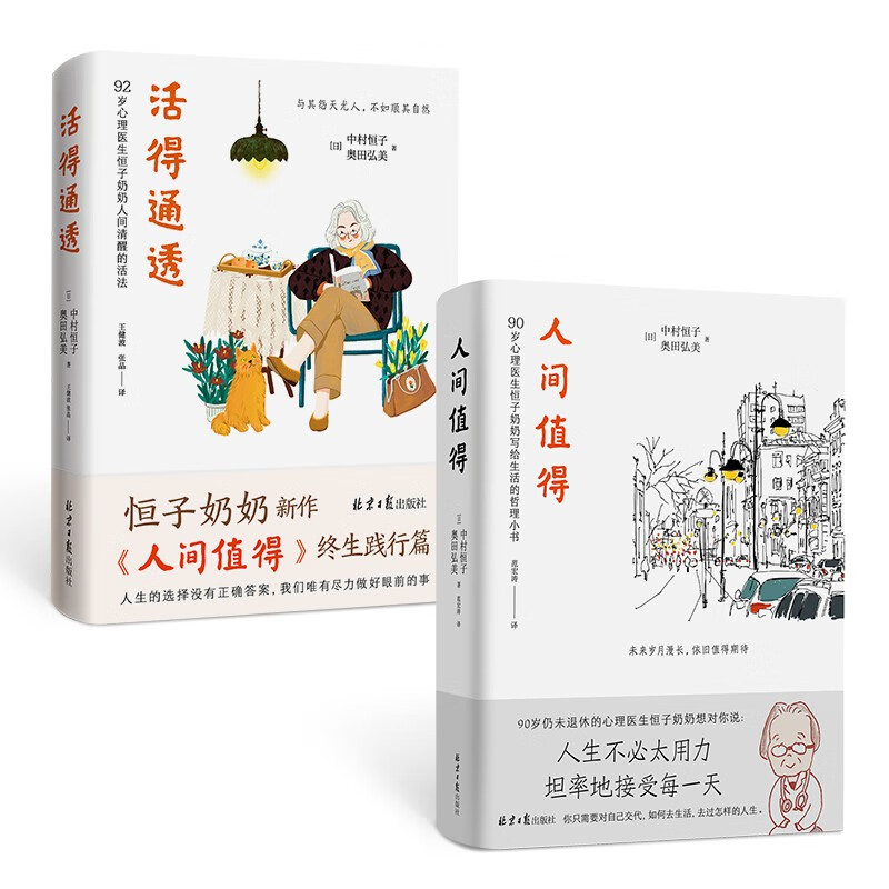 宝藏奶奶系列：人间值得+活得通透（心理医生恒子奶奶写给生活的哲思小书）