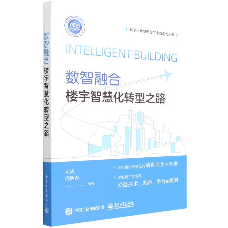 数智融合(楼宇智慧化转型之路)/数字化转型理论与实践系列丛书