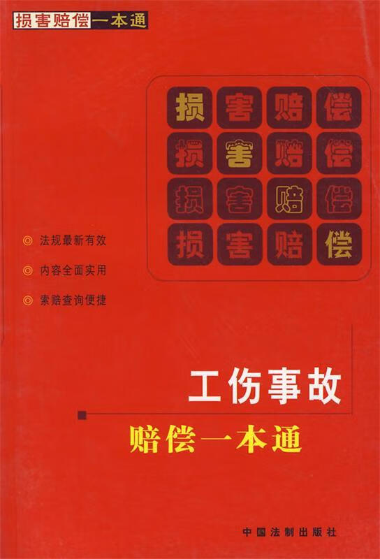 工伤事故赔偿一本通:损害赔偿一本通2