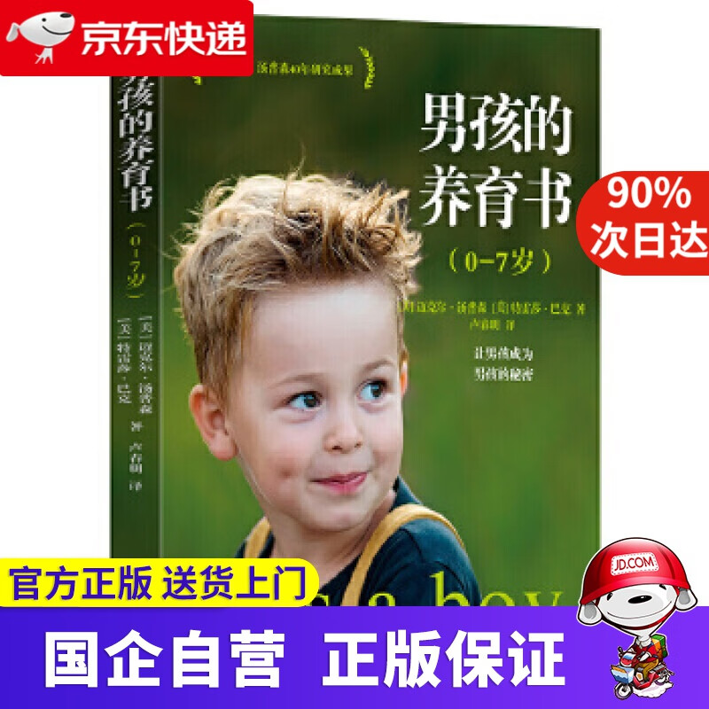 男孩的养育书:0-7岁 江苏凤凰科学技术出版社 9787571301798
