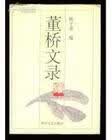 董桥文录 陈子善 编【书】
