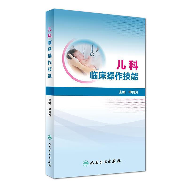 速发儿科临床操作技能