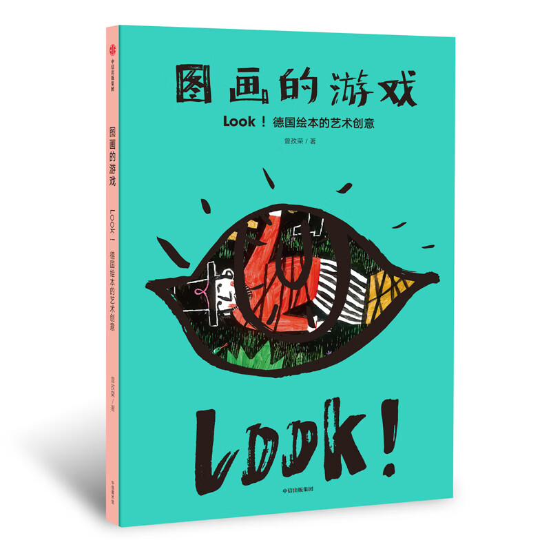 现货 图画的游戏(Look德国绘本的艺术创意) 曾孜荣 中信
