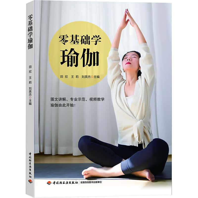 零基础学瑜伽 图书