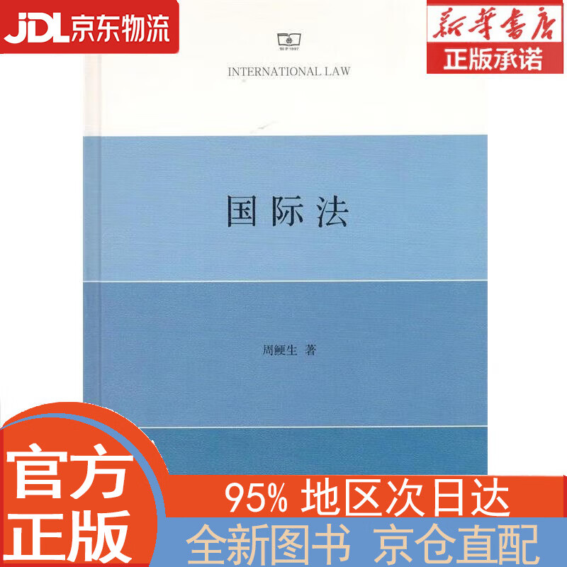 【全新畅销书籍】国际法 周鲠生（陈一周） 商务印书馆