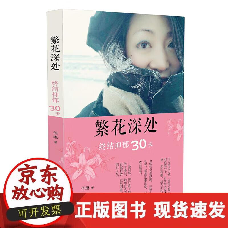 【现货】繁花深处：终结抑郁30天
