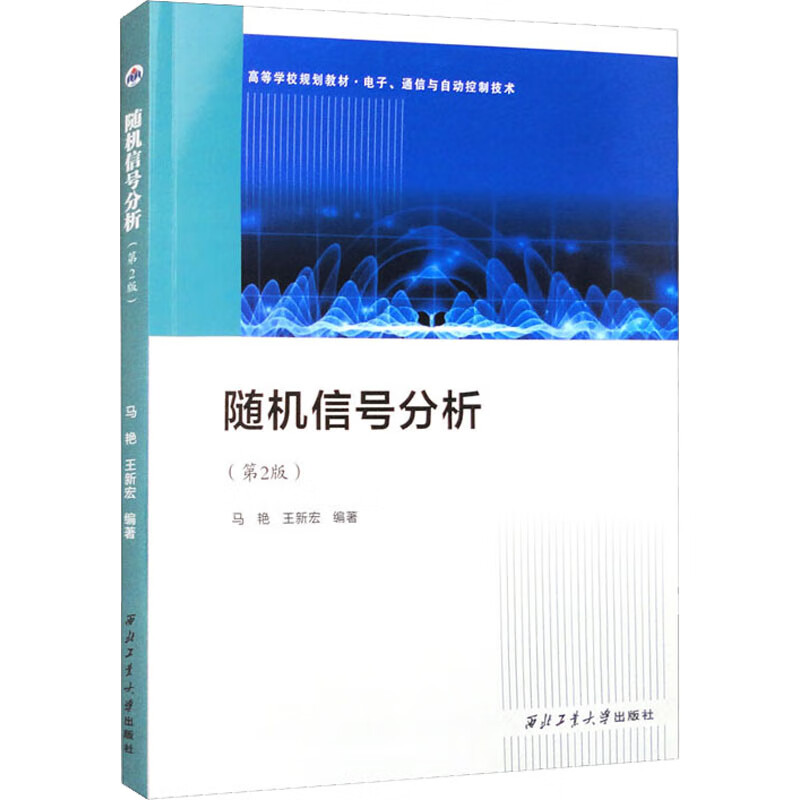 随机信号分析(第2版) 图书