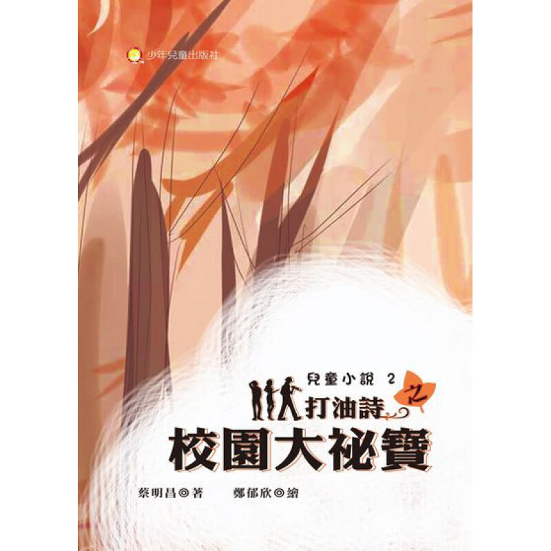 台版 打油诗之校园大秘宝 校园的一切常常化衍为我笔端下的场景情节儿童故事文学