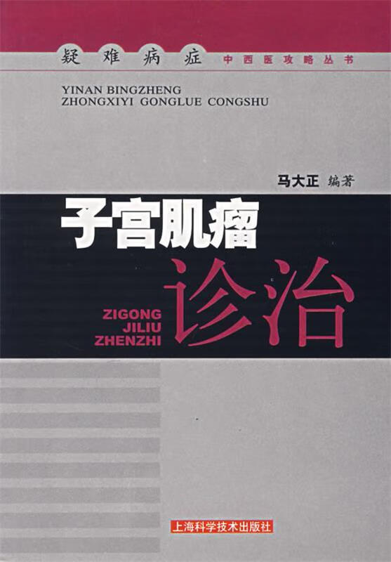 子宫肌瘤诊治 马大正 编著