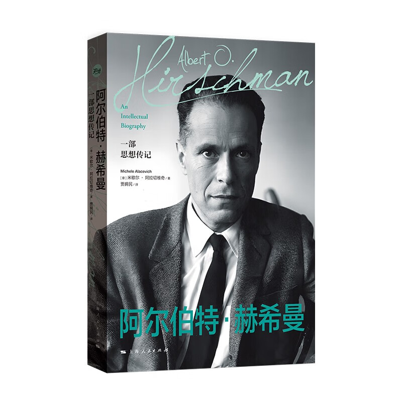 【包邮】阿尔伯特赫希曼:一部思想传记 米歇尔阿拉切维奇 贾拥民 传记财经人物 上海人民出版社