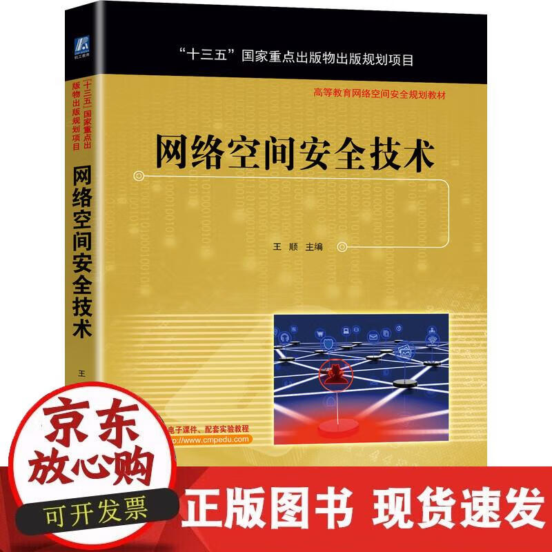 【直发】网络空间安全技术