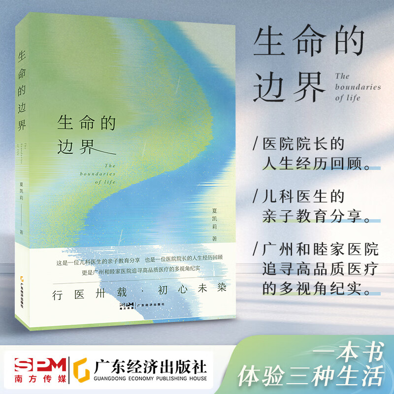 生命的边界 医者仁心的温暖治愈之作! 本书包含了夏凯莉从医三十年来对从医生涯的思考感悟 是儿科医生的亲子教育分享 也是医院院长管理的艺术与思想的成熟