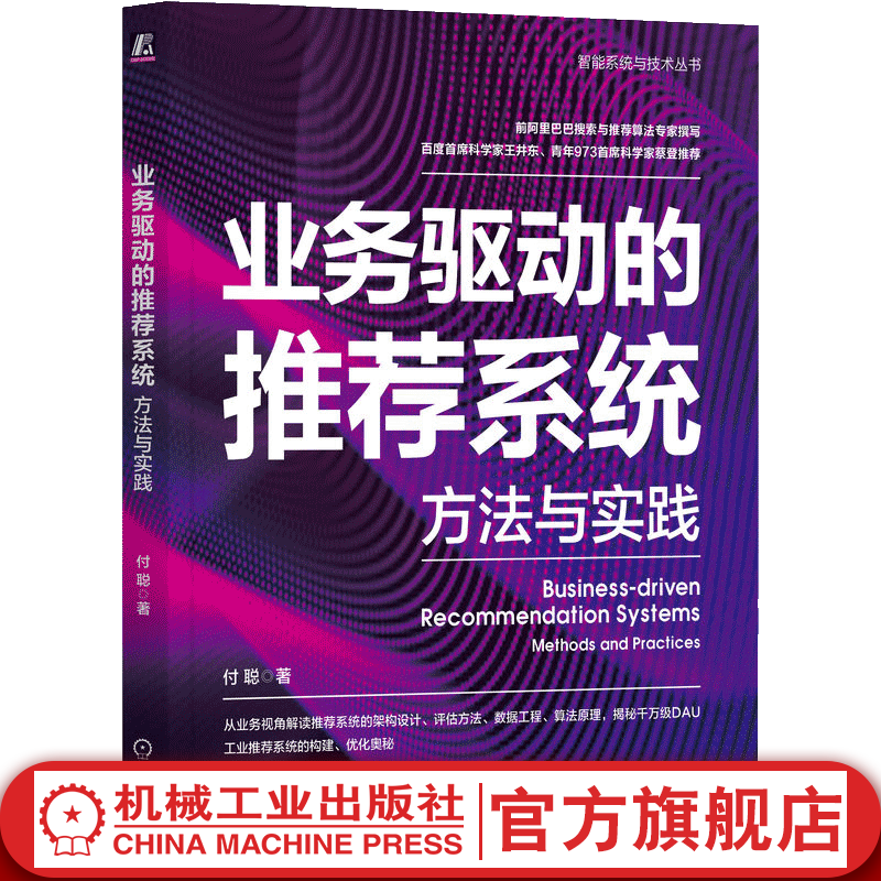 官网现货 业务驱动的推荐系统 方法与实践 付聪 著 从业务视角解读 推荐系统构建优化教程书籍