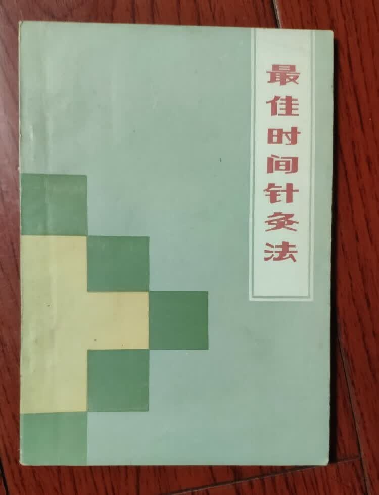 老版旧中医书 时间针灸法 刘炳权著 山东科学技术出版社