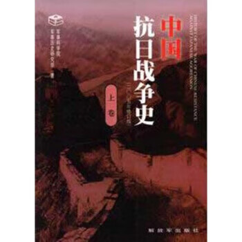 中国抗日战争史 王道平,高培著,军事科学院 上中下【放心选购】
