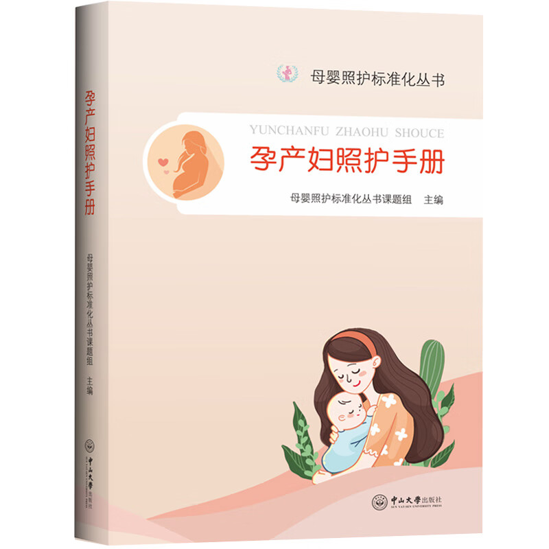 孕产妇照护-母婴照护标准化丛书