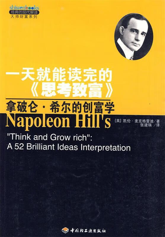 一天就能读完的思考致富