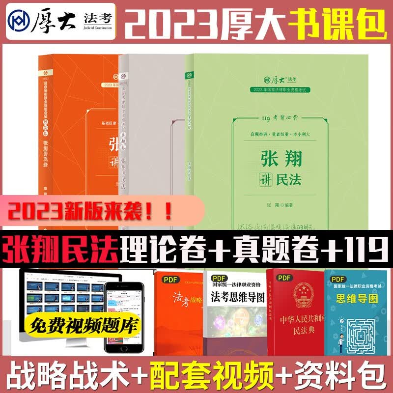 【单本包邮】厚大法考2023张翔讲民法理论卷+真题卷+119考前必背 司法考试2023法律资格职业考试（3本套）