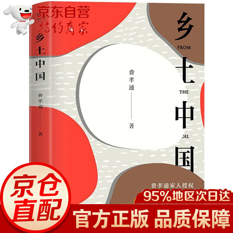 乡土中国(有声书、全彩插图、1948年原版校订 统编高中语文教科书阅读书目)