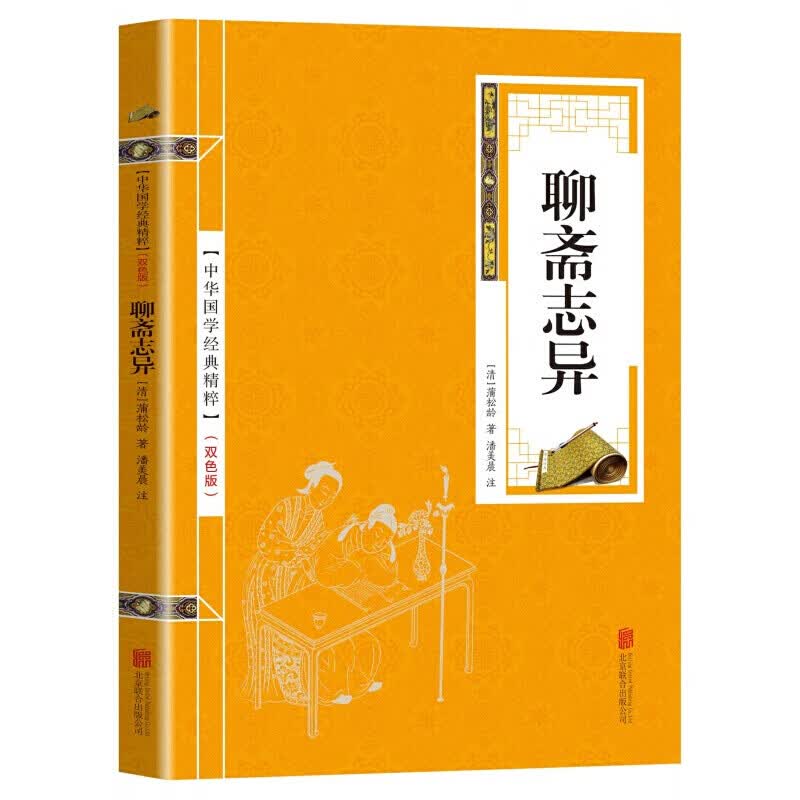 【9.8元选2本包邮】聊斋志异  注释 文白对照 学生版清朝蒲松龄文言短篇小说集鬼狐传全集原文注
