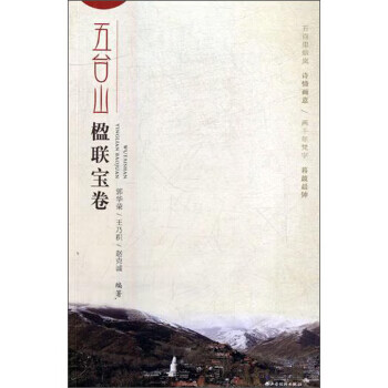 五台山楹联宝卷