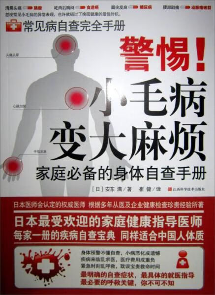 警惕！小毛病变大麻烦9787539040011江西科学技术出版社