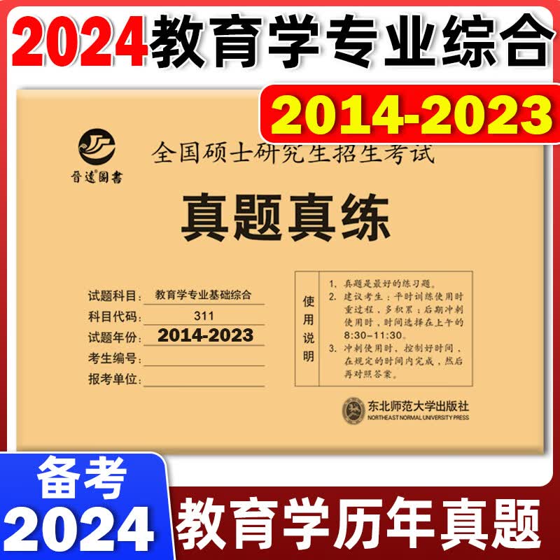 现货 2024考研英语历年真题 英语一英语二数学一数二数三西综中医综合法律硕士非法学管综333教育学心理学日 [8月现货]311教育学历年真题_