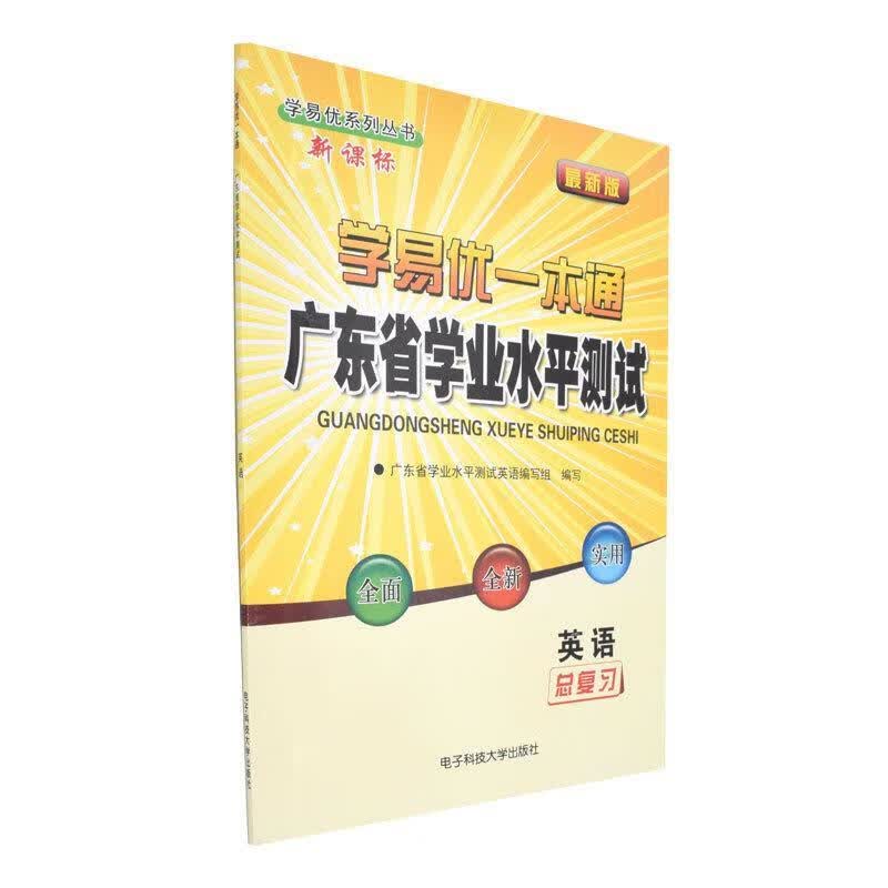 广东省学业水平测试·英语
