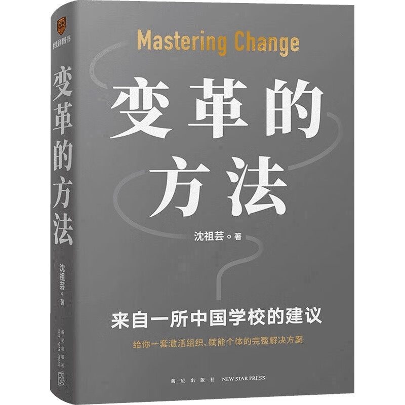 【可选】 变革的方法 第二曲线创新 李善友 著 管理 变革的方法