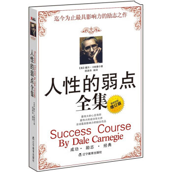 人性的弱点全集【好书，下单速发】