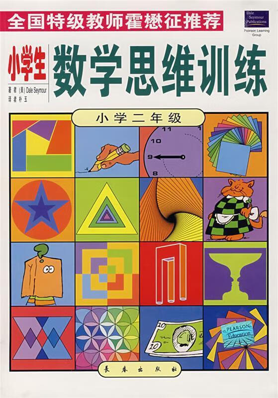 小学生数学思维训练.小学二年级