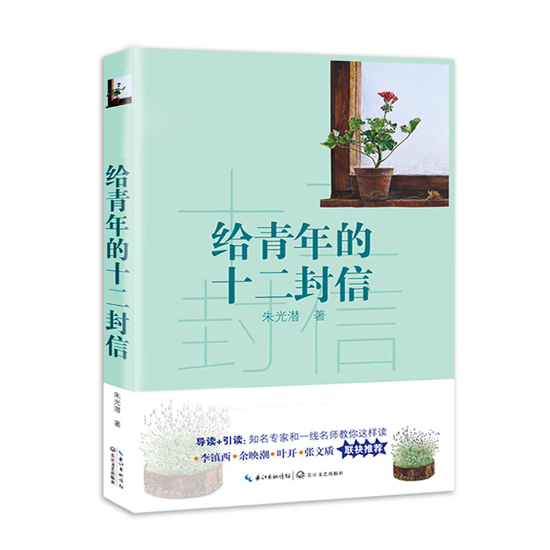 给青年的十二封信（新编语文教材阅读书系）