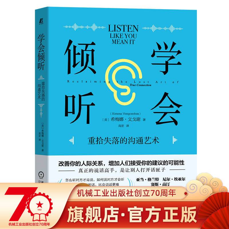 学会倾听 重拾失落的沟通艺术 希梅娜·文戈谢(Ximena Vengoechea) 9787111706663