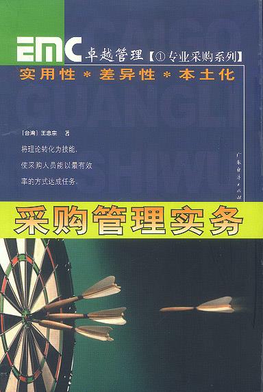 采购管理实务 王忠宗 著【书】