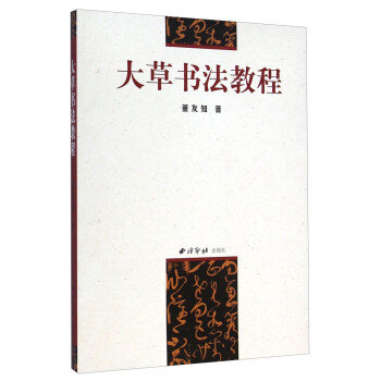 【书】大草书法教程