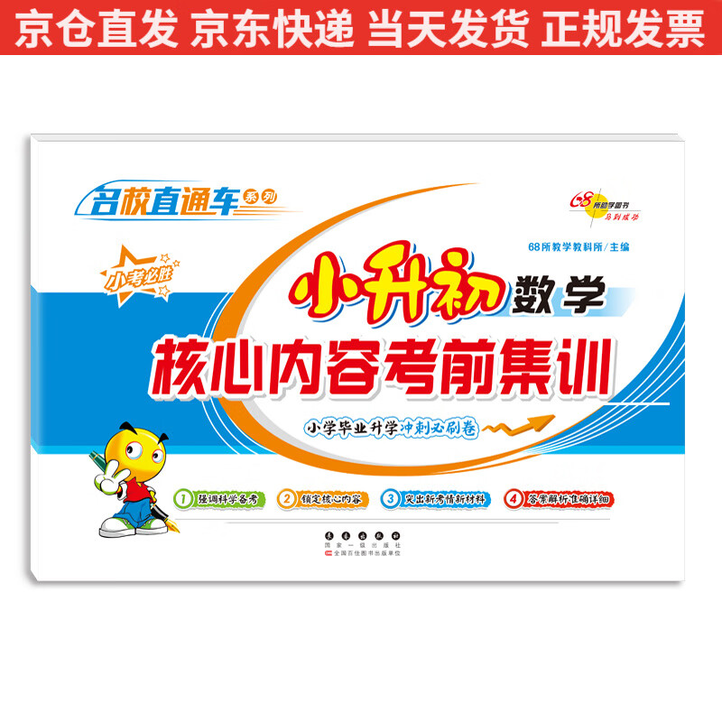 小升初数学核心内容考前集训《现货速发》