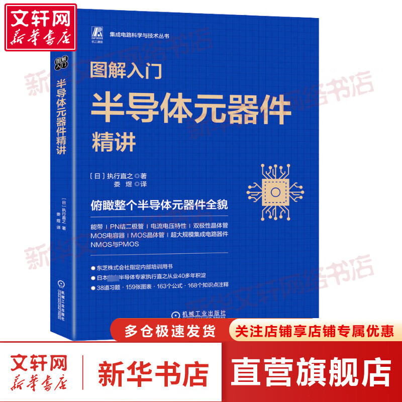 官网 图解入门 半导体元器件精讲 执行直之 娄煜 半导体 元器件 芯片 集成电路 俯瞰 全貌 机械工业出版社 图书