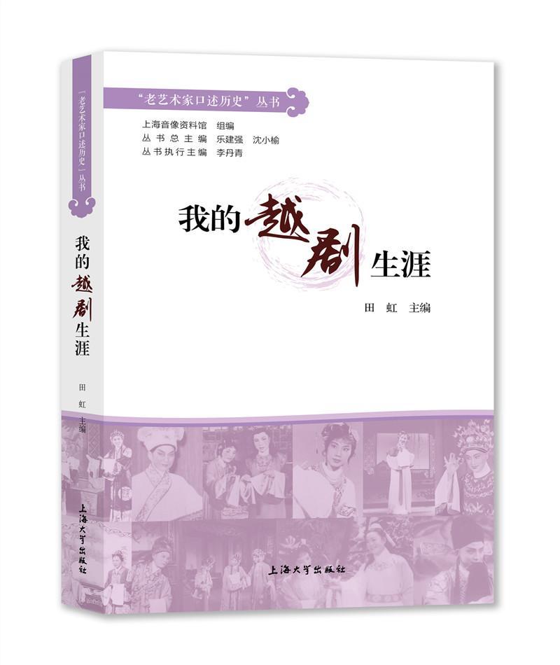 我的越剧生涯 传记 田虹 上海大学出版社 9787567139107