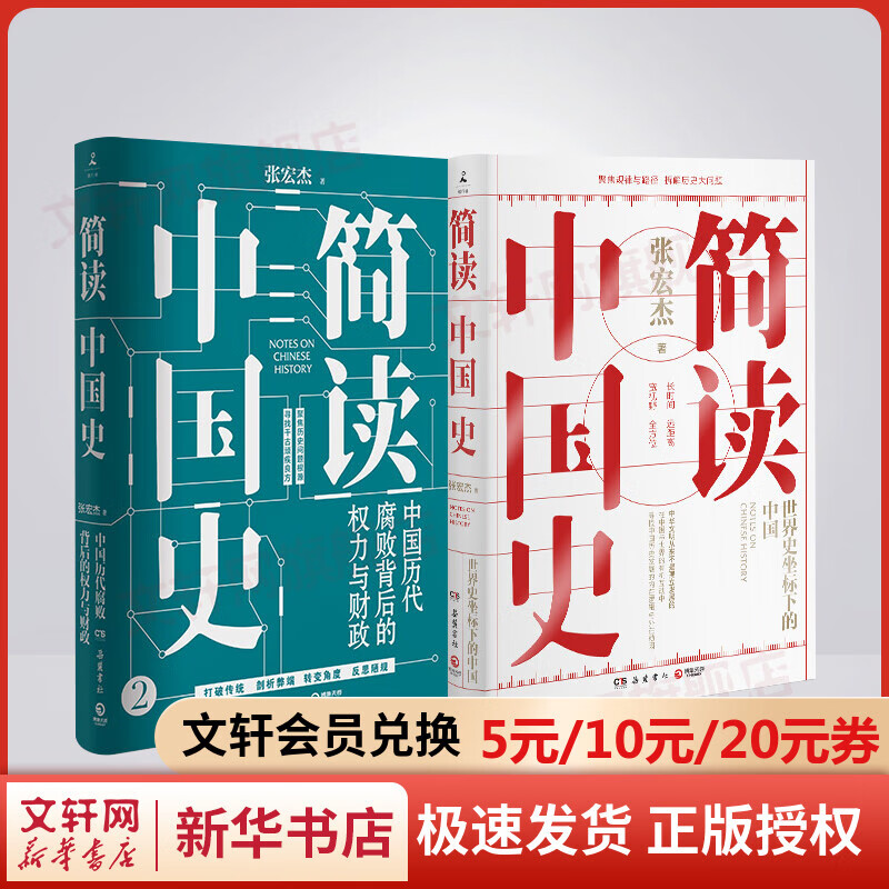 简读中国史1+2 全二册 套装2册 张宏杰 著 中国历代腐败背后的权力与财政 中国通史社科历史