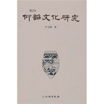 仰韶文化研究 严文明 著【书】