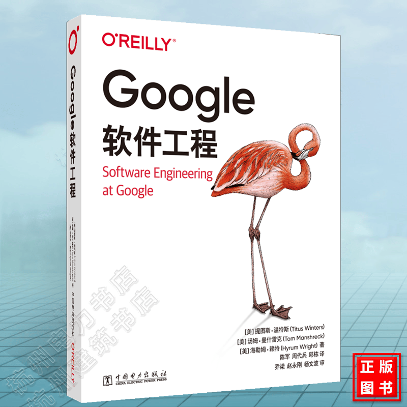 Google软件工程 谷歌做软件工程的方式 中国电力出版社软件组织在设计架构编写和维护代码 工程组织内软件实践评估设计