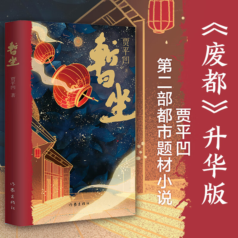 暂坐（平）（贾平凹废都后第二部都市题材长篇作家出版社）