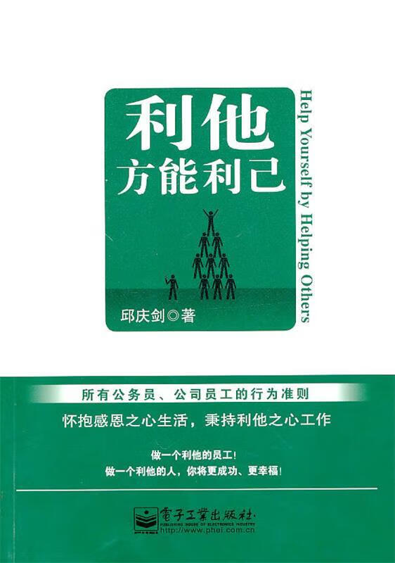 利他方能利己 邱庆剑 著
