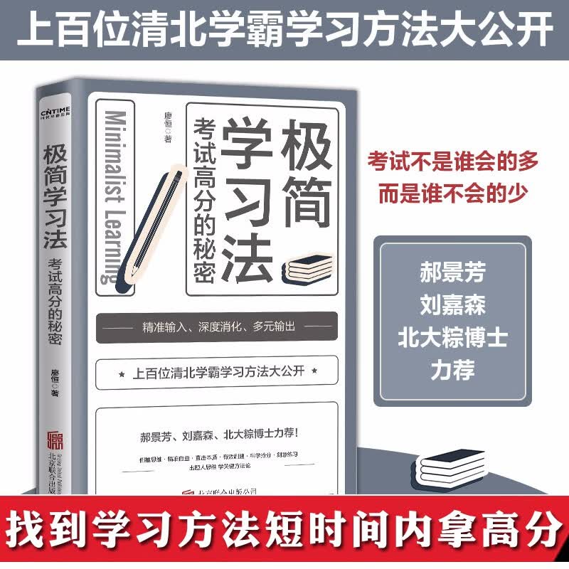 极简学习法 高中大学学习方法 高效学习极减及简学习法 考试高分的秘密 上百位清北学霸学习方法大公开 直击学习本质 有效刷题 科学抢分