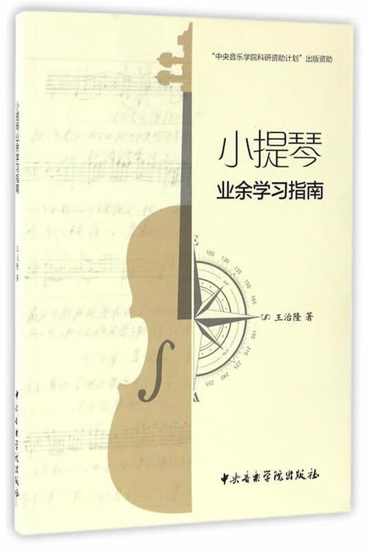 小提琴业余学习指南