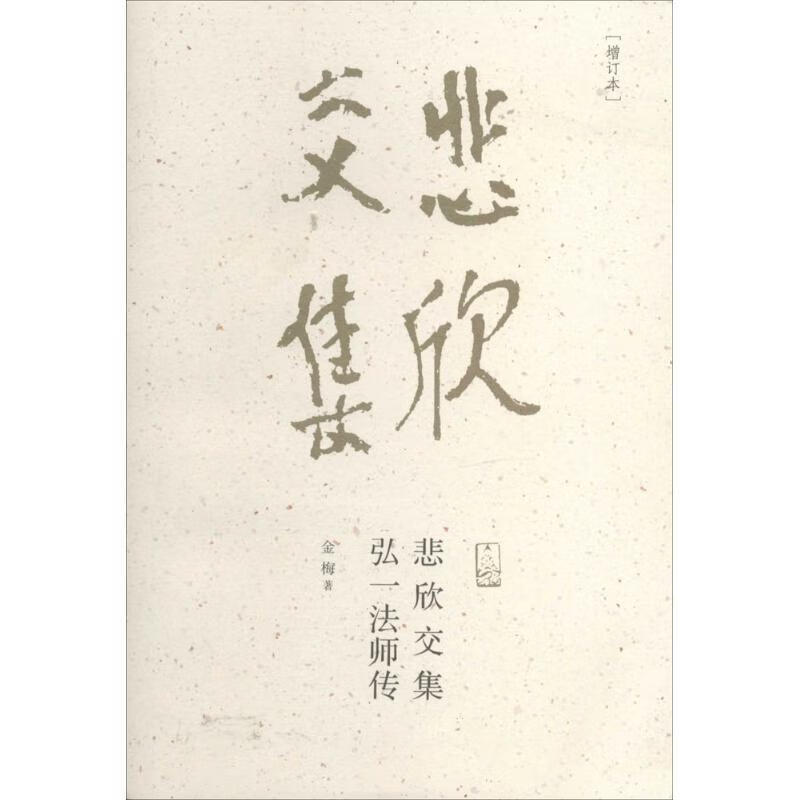 悲欣交集弘一法师传【好书，下单速发】