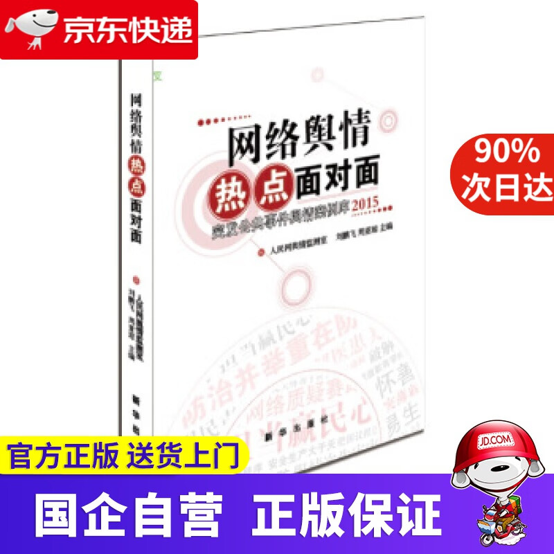 网络舆情热点面对面 人民网舆情监测室 著 新华出版社 9787516623213